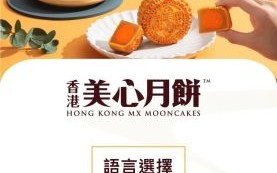 香港美心月饼团购怎么选_美心月饼团购价格表