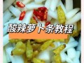 酱腌萝卜条怎么保存_家常做法步骤详解
