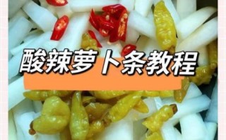 酱腌萝卜条怎么保存_家常做法步骤详解