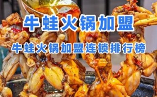 麻辣牛蛙火锅加盟多少钱_加盟条件有哪些