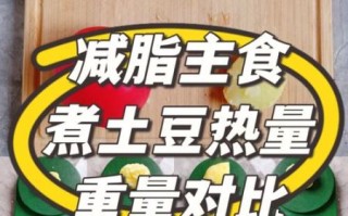 土豆热量高吗_减肥能吃土豆吗