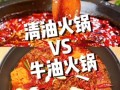 清油火锅和牛油火锅的区别_哪个好吃