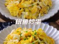 银鱼炒鸡蛋怎么做_银鱼炒鸡蛋的家常做法