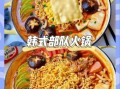自制部队火锅怎么做_部队火锅食材有哪些