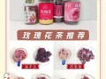 月季花茶和玫瑰花茶的区别_哪个更适合女性