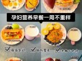 孕妇控糖早餐吃什么_孕妇控糖早餐食谱大全