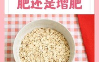 小麦片和燕麦片的区别_哪个更适合减肥