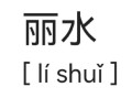 丽水怎么读_丽水读音是什么