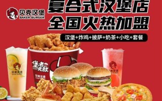 贝克汉堡加盟费多少钱_贝克汉堡加盟条件有哪些