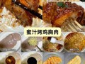 鸡胸脯肉怎么做好吃_鸡胸脯肉的做法大全