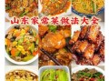 鲁菜菜谱大全带图片窍门_鲁菜怎么做好吃