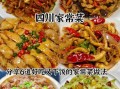 川菜菜谱大全带图怎么做_家常川菜有哪些经典做法