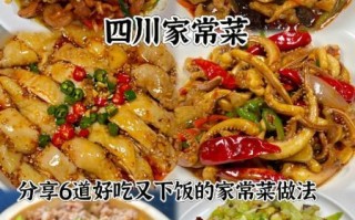川菜菜谱大全带图怎么做_家常川菜有哪些经典做法
