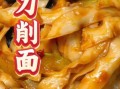 炒削面的家常做法_削面怎么炒才好吃