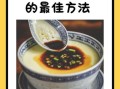 鸡蛋羹怎么蒸出来又嫩又滑_鸡蛋羹蒸多久才嫩
