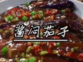 酱茄子家常做法_东北视频怎么做