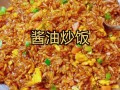 酱油炒饭怎么做好吃_酱油炒饭的秘诀