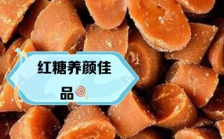 红糖的功效与作用及食用方法_红糖怎么喝最补血
