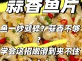 怎么炒鱼片又嫩又不碎_鱼片不碎的小窍门