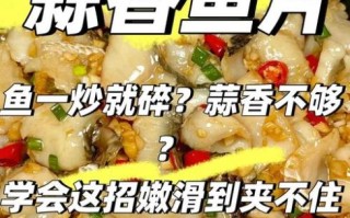 怎么炒鱼片又嫩又不碎_鱼片不碎的小窍门