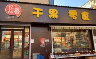 干果店名字大全_如何取一个有吸引力的干果店名