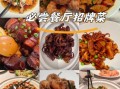 饭店经典菜100款有哪些_怎么点最划算