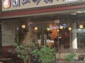正宗潮汕砂锅粥加盟多少钱_正宗潮汕砂锅粥加盟条件