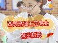 烹饪专业毕业后能做什么_烹饪行业就业前景如何