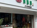 素菜馆加盟连锁店赚钱吗_素菜馆加盟连锁店投资多少钱