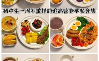 初中生早餐吃什么好_一周营养搭配表