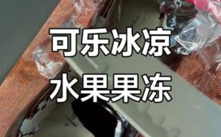 可乐果冻怎么做_可乐果冻失败原因