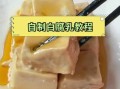 白腐乳怎么制作_白腐乳发酵需要多久