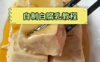 白腐乳怎么制作_白腐乳发酵需要多久
