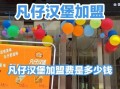 汉堡加盟费多少钱_开一家汉堡店需要多少钱