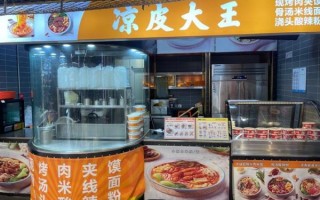 凉皮先生加盟费多少钱_凉皮先生加盟条件有哪些