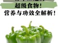 青椒的营养价值与功效_青椒怎么吃最营养