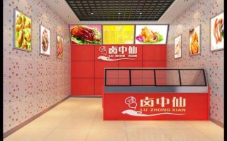 卤中仙熟食店加盟多少钱_卤中仙加盟条件有哪些