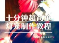 手工纸灯笼怎么做_纸灯笼制作步骤