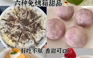 不用烤箱的甜品做法_简单甜品怎么做