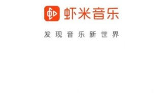 虾米音乐在线试听_还能用吗