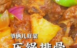 压锅排骨土豆怎么做_高压锅排骨土豆多久熟