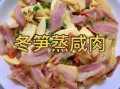 咸肉怎么蒸_咸肉蒸多久才香