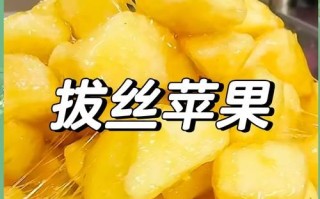 拔丝苹果怎么做好吃_拔丝苹果熬糖技巧