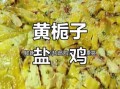 黄栀子盐焗鸡怎么做_黄栀子盐焗鸡配方比例
