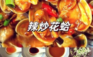 辣炒花蛤怎么炒不吐沙_辣炒花蛤的做法大全