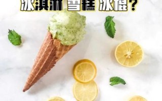 冰激淋热量高吗_冰激淋和雪糕哪个更容易胖