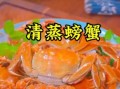 毛蟹怎么蒸才好吃_毛蟹清蒸还是水煮