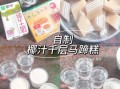 马蹄糕椰汁千层怎么做_马蹄糕椰汁千层做法窍门