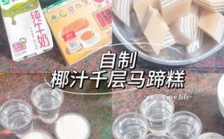 马蹄糕椰汁千层怎么做_马蹄糕椰汁千层做法窍门