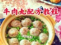 潮汕牛肉丸汤怎么做_正宗做法